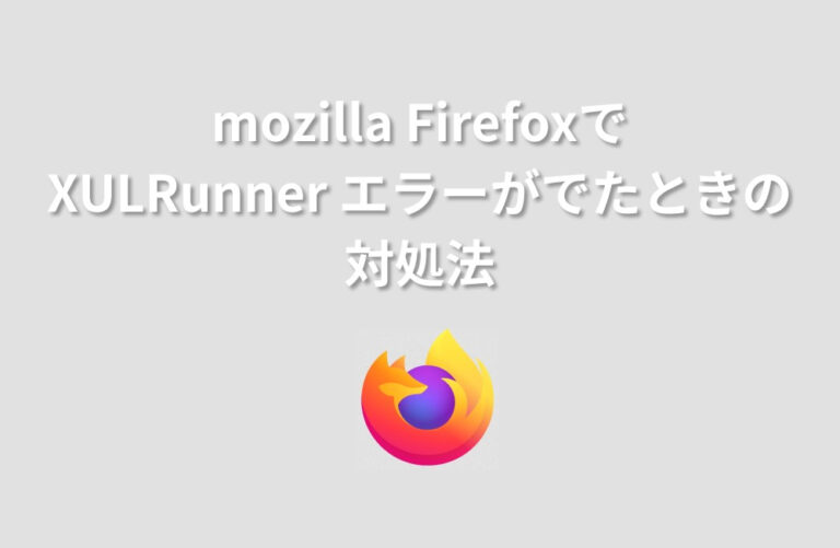 mozilla FirefoxでXULRunnerエラーがでたときの対処法 - マナビト